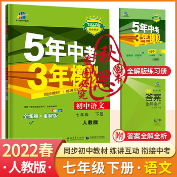 【可选科目】2022五年中考三年模拟七年级下册语文数学英语生物地理道德与法治历史5年中考3年模拟七年级下册 53五三七年级下册语文人教版