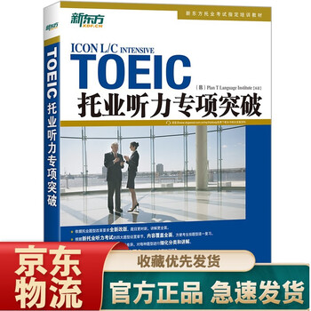 新东方 TOEIC托业听力全真模拟1000题+TOEIC托业阅读全真模拟1000题 听力专项突破(新)