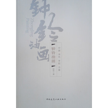 钟铃油画 绘画 书籍
