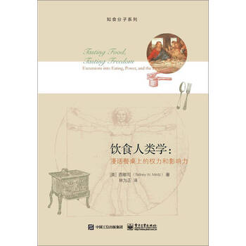 饮食人类学 漫话有关食物的权力和影响力 [美]西敏司（Sid