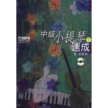 中级小提琴速成【正版图书】