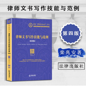 【中法图】正版 律师文书写作技能与范例 第四版 栾兆安 律师业务丛书 法律社 企业法律顾问法务工具书