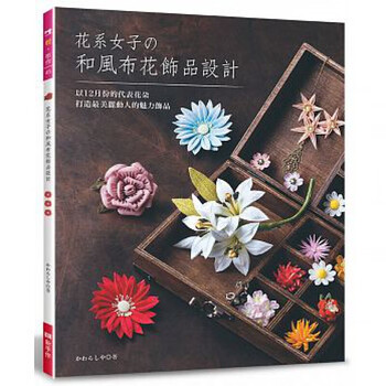 台版 花系女子和风布花饰品设计手工DIY新手学做传统手工艺花朵项链耳环手作