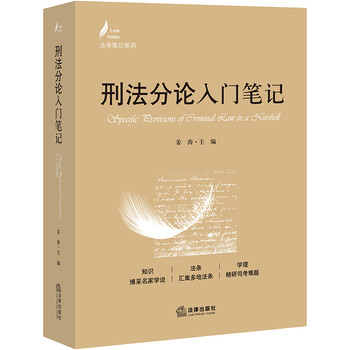 刑法分论入门笔记/法学入门笔记系列