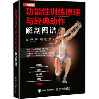 功能性训练原理与经典动作解剖图谱