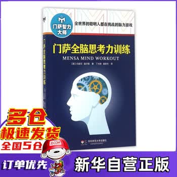 门萨全脑思考力训练/门萨智力大师