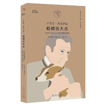 卢西安·弗洛伊德：眼睛张大点（小文艺口袋文库·知人系列）