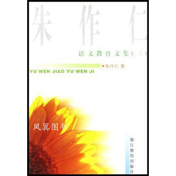 语文教育  3 朱作仁主编 浙江教育出版社