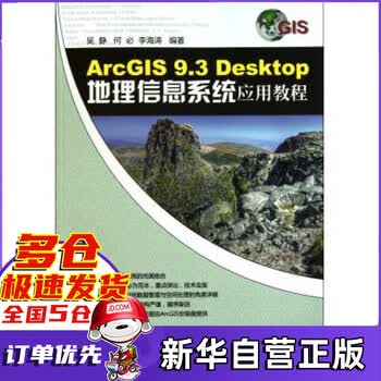 ArcGIS9.3Desktop地理信息系统应用教程