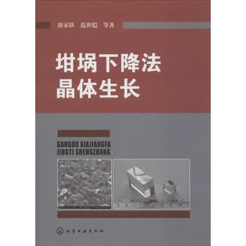 坩埚下降法晶体生长【正版图书，放心下单】