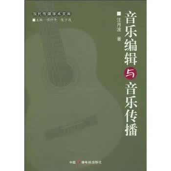 音乐编辑与音乐传播 汪月波、项仲平、陈少