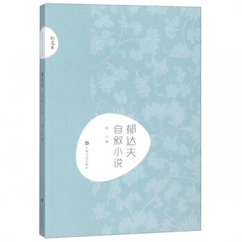 郁达夫自叙小说/新文艺