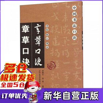 章草口诀(重校修订增补)/中国书法口诀