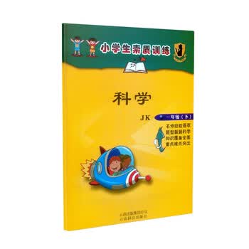 【年级多选】22春小学生素质训练系列道德与法治 科学科目 科学 三年级下