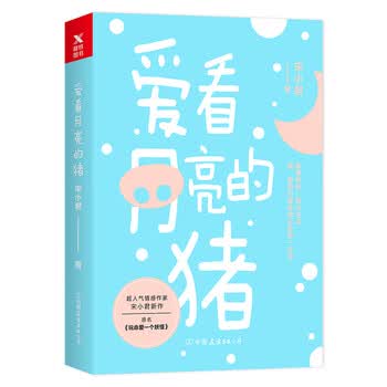 爱看月亮的猪
