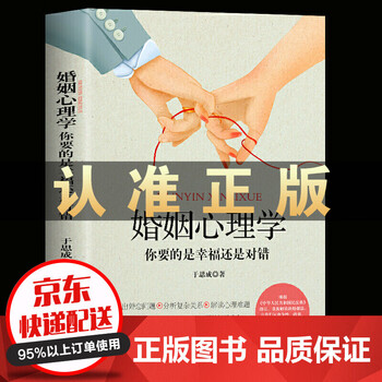 婚姻心理学：你要的是幸福还是对错 两性心理学指导手册说话心理分析畅销书书籍恋爱婚姻单身失恋婚前行为