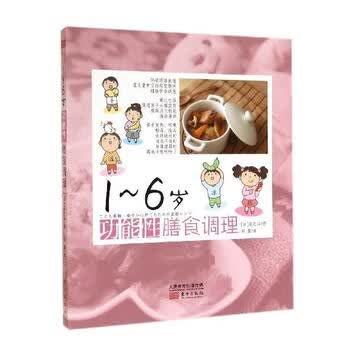 1-6岁功能性膳食调理 辰巳洋【正版书】