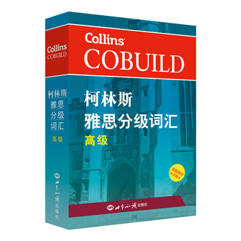柯林斯雅思分级词汇：高级（英国授权出版）
