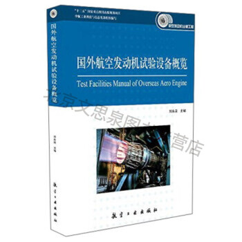 国外航空发动机试验设备概览
