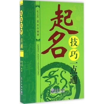 起名技巧一点通 毛上文,温芳【正版书】