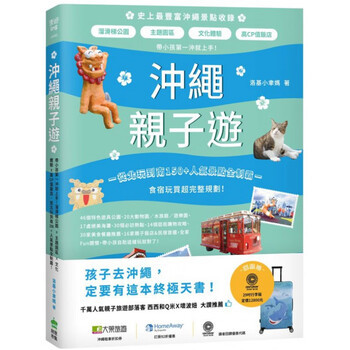 台版 冲绳子游 从北玩到南150人气景点全制霸儿童专注力逻辑思维训练子启蒙
