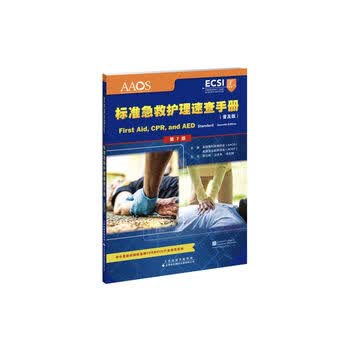 标准急救护理速查手册:普及版9787543338692天津科技翻译出版有限公司