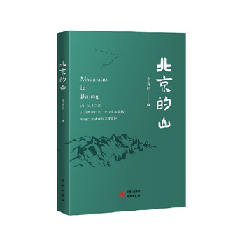 北京的山：生态文学作家李青松的全新力作 描绘天地自然，万物生灵，解读人与自然的关系