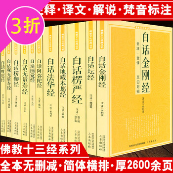 【3折】佛教十三经丛书原文注释译文文白对照白话版六祖坛经金刚经说什么讲话讲记讲义楞严经楞伽经大义今释 佛教文化经典套装全11册