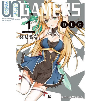 轻小说 GAMERS电玩咖！DLC(1) 台版轻小说 台湾角川