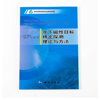 2019年新版 水下磁性目标精密探测理论与方法 测绘出版社