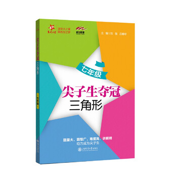 尖子生夺冠:三角形(七年级)/交大之星