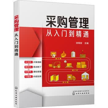 采购管理从入门到精通