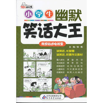 小学生幽默笑话大王 我想钻进电视里 程帆