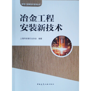 冶金工程安装新技术