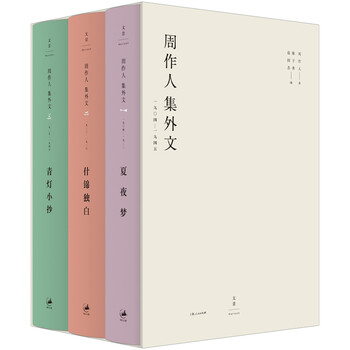 周作人集外文 : 1904～1945
