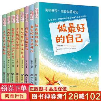 影响孩子一生的心灵鸡汤全8册 11-14岁适合初中生阅读的课外书籍青少年读物课外阅读书籍做的自己