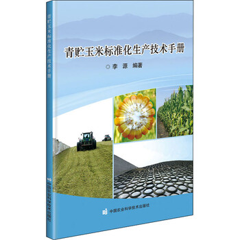 青贮玉米标准化生产技术手册 图书
