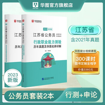 华图2023江苏省考公务员考试用书行政职业能力测验 申论历年真题试卷