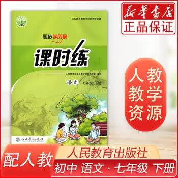 初中教辅语文七年级下册人教版语文(7下)/同步学历案课时练人民教育出版社