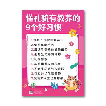 家训家规系列墙贴 懂礼貌有教养的9个好习惯