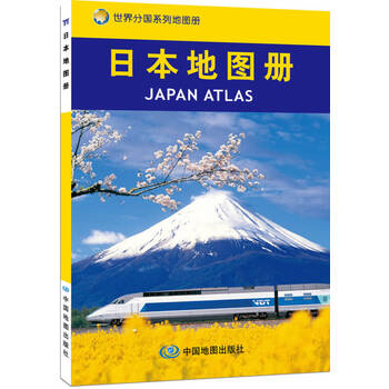 日本地图册 中国地图出版社
