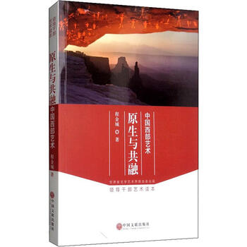 原生与共融 中国西部艺术
