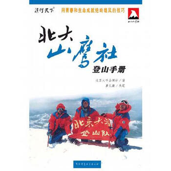 北大山鹰社登山手册 北大山鹰社 著【正版书】