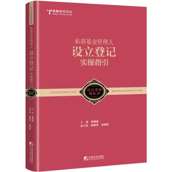 私募基金管理人设立登记实操指引 正版