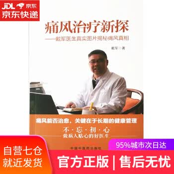 【正版图书】痛风治疗新探