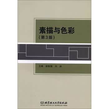 素描与色彩（第3版）