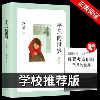 八年级下册阅读课外书 原著无删减正版 人教版 初二阅读 人民教育出版社 平凡的世界