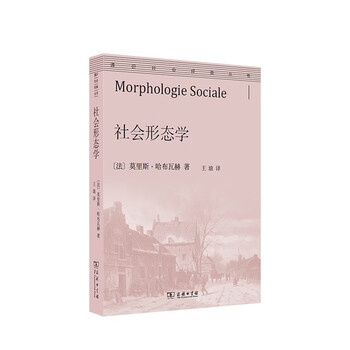 社会形态学(通识社会经典丛书)