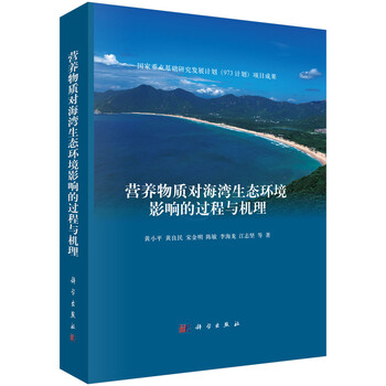 营养物质对海湾生态环境影响的过程与机理
