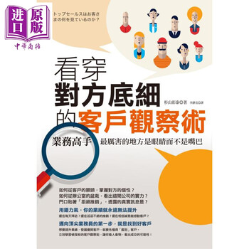 看穿对方底细的客户观察术——业务高手最厉害的地方是眼睛而不是嘴巴 港台原版 杉山彰泰 如果出版社
